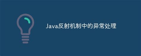 Java反射机制中的异常处理 叮当号