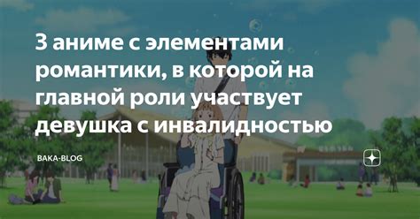 3 аниме с элементами романтики в которой на главной роли участвует девушка с инвалидностью