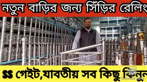 সরাসরি ফ্যাক্টরি থেকে স্টীলের সিড়ি বেলকনি গেইট কিনুন Ss Gate Price In Bangladesh 2022 Youtube
