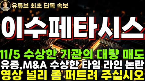 이수페타시스 주가전망 주말속보 11월 5일 수상한 기관의 대량 매도 유상증자 Manda 공시 수상한 타임 라인 논란 영상 널리 좀 퍼트려 주세요 Youtube