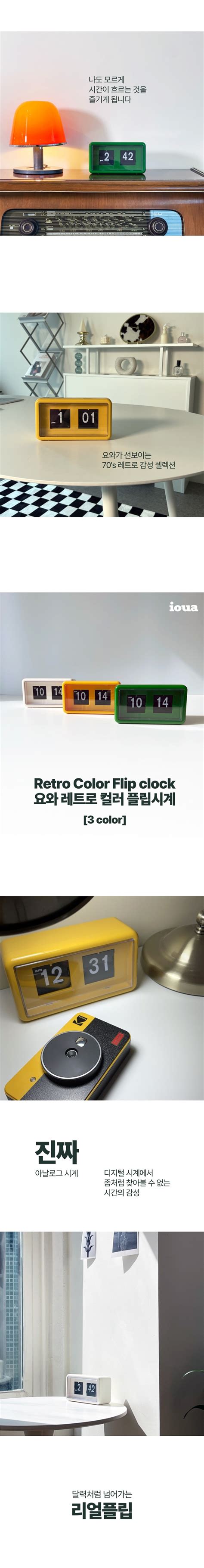 레트로 컬러 플립 탁상시계 미드센추리모던 인테리어 3 Colors 감도 깊은 취향 셀렉트샵 29cm