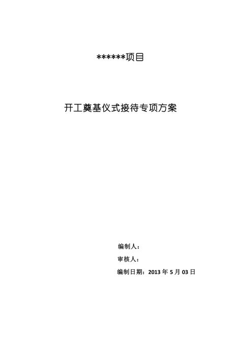 开工仪式接待专项方案 文库吧