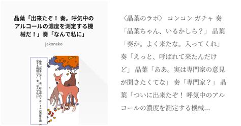 アイドルマスターシンデレラガールズ 速水奏 晶葉「出来たぞ！ 奏。呼気中のアルコールの濃度を測定する Pixiv