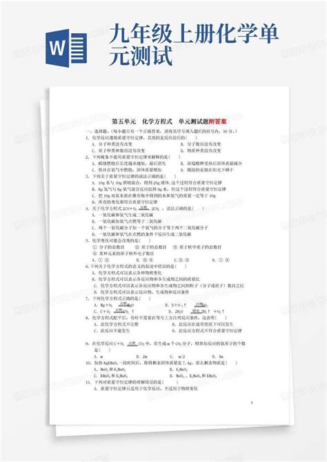 第五单元化学方程式单元测试题word模板下载 编号lyzzgnpz 熊猫办公