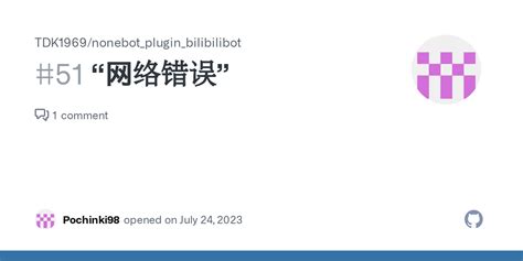 网络错误 Issue TDK nonebot plugin bilibilibot GitHub
