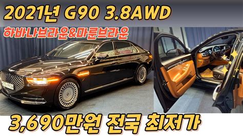 알선수수료 없는 양심카 21년 개선형 G90 38awd 프리미엄럭셔리 3천만원대 전국 최저가 꼭 놓치지마세요 판매완료 Youtube