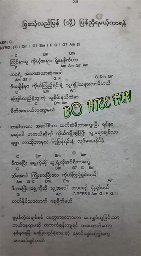 စိုင်းထီးဆိုင် သီချင်းစာသားနှင့် Guitar Chords