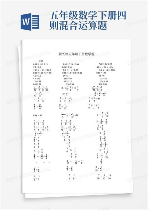 五年级数学下册四则混合运算题word模板下载编号lawpxedy熊猫办公