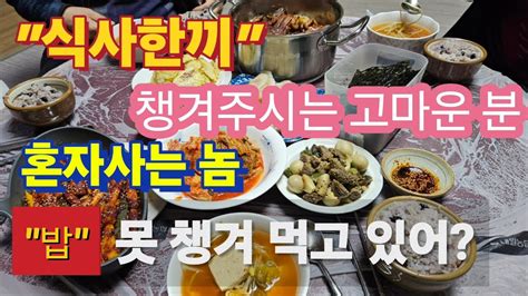 식사한끼 정성 가득 따뜻한 밥도 못 챙겨 먹고 다닌다고혼자사는 놈 챙겨주시네요 Youtube