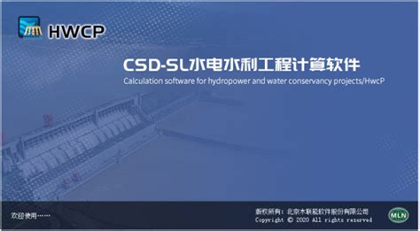 Csd Sl水电水利工程计算软件 木联能软件公司