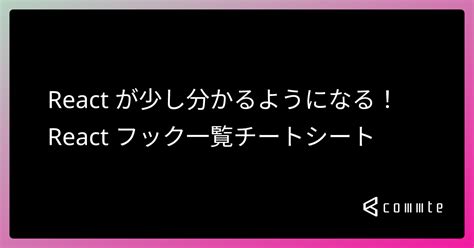 React が少し分かるようになる！react フック一覧チートシート コムテブログ