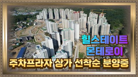 힐스테이트 몬테로이 전체단지 드론영상주차프라자 상가도 알아볼게요 Youtube