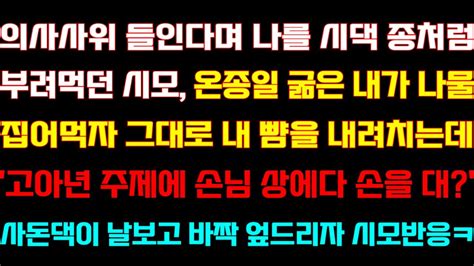 반전 신청사연 사위 들인다며 시댁 집안일 시키던 시모 나물 조금 집어먹자 나무라는데 사돈댁이 날보고 오열하자 나락가는데실화사연사연낭독라디오드라마신청사연 라디오