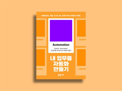 내 업무를 파이썬으로 자동화 만들기 텀블벅 크리에이터를 위한 크라우드펀딩