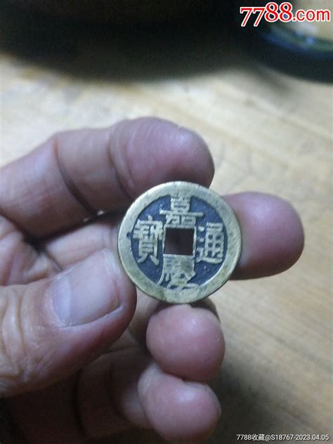 嘉庆通宝背下星24912 古币 7788商城
