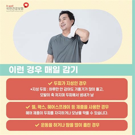 국민건강보험 오늘의 건강상식 건강한 머리 감기 빈도 머릿결과 두피를 최상의 상태로 관리하려면