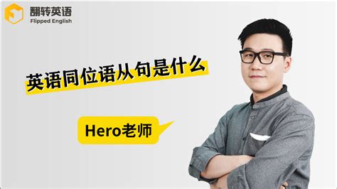 同位语从句 英语语法 搜狗百科