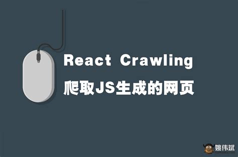 如何用react Crawling爬取js生成的网页 姚伟斌