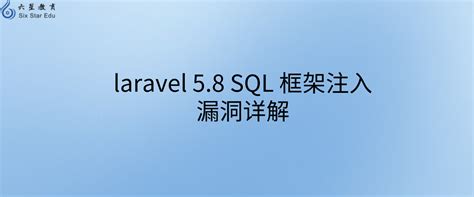 laravel SQL 框架注入漏洞详解