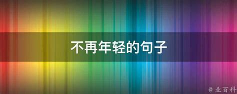 不再年轻的句子 业百科