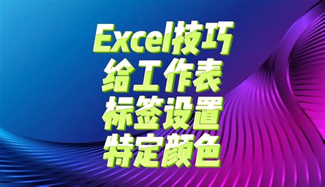 【java编程技术】excel技巧:给工作表标签设置特定颜色 教育视频 免费在线观看 爱奇艺 【java编程技术】excel技巧:给工作表标签设置特定颜色 教育视频 免费在线观看 爱奇艺