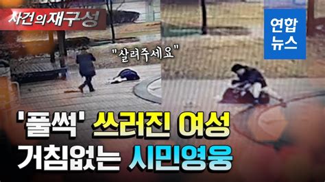 의식잃고 쓰러진 여성 한달음에 달려온 시민이 살렸다 연합뉴스 Yonhapnews Youtube