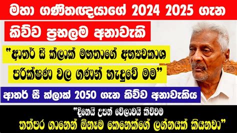 මහා ගණිතඥයා 2024 2025 ගැන කී ප්‍රභලම අනාවැකි“ආතර් සී ක්ලාක්ගේ අභ්‍යවකාශ පරීක්ෂණ වල ගණන් හැදුවේ