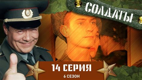 Сериал СОЛДАТЫ 6 Сезон 14 Серия Генеральский юбилей за дверью чепка Youtube