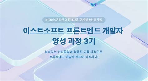 이스트소프트 채용공고 프론트엔드 개발자 양성 과정 3기 모집 2024년 채용