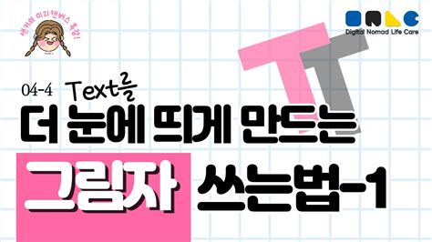 04 4 촌스러운 효과는 이제 그만 텍스트 그림자 기능 미리캔버스 사용법 Youtube