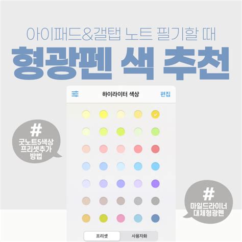 아이패드 And 갤럭시탭 형광펜하이라이터 색 추천 굿노트5 색상 프리셋 추가하는 방법 색상 코드 있음 마일드라이너 형광