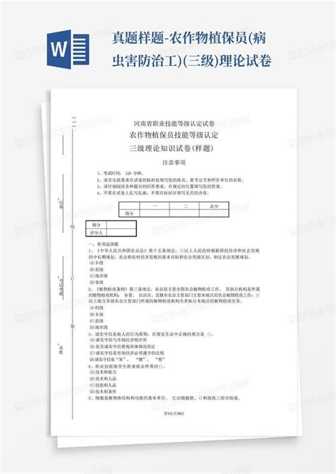 河南省职业技能等级认定试卷真题样题 农作物植保员 病虫害防治工 三级 理论试卷word模板下载 编号lwkyvdmg 熊猫办公