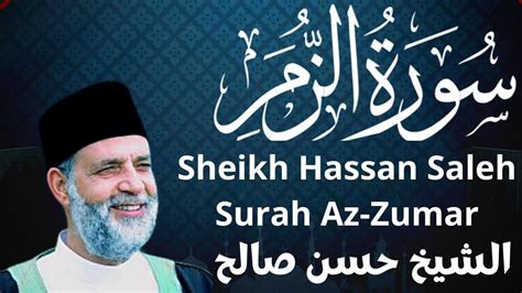 سورة الزمر الشيخ حسن صالح Sheikh Hassan Saleh Surah Zumar
