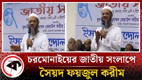 জাতীয় সংলাপ নিয়ে কথা বলছেন সৈয়দ ফয়জুল করীম Syed Faizul Karim Islami Andolon Bd