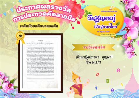 🏆 ประกาศผลรางวัล การประกวดคัดลายมือ ระดับชั้น ม ต้น กิจกรรมวันสุนทรภู่ เชิดชูภาษาไทย