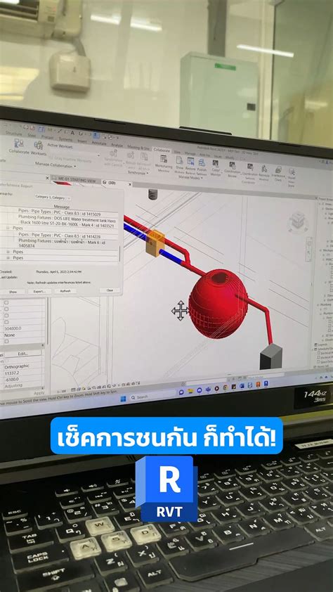 เช็คการชนกันของโมเดล ใน Revit ทำยังไง ไปดูกันเลยย Revit Autodesk Architecture Autocad