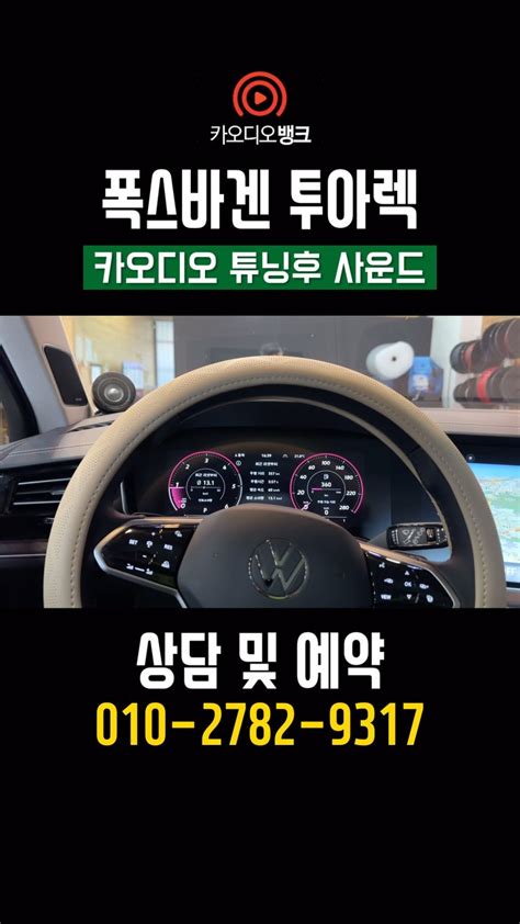카오디오뱅크 스피커 Dsp앰프 카오디오 서브우퍼 자동차방음 폭스바겐 투아렉 다인오디오 카오디오 스피커