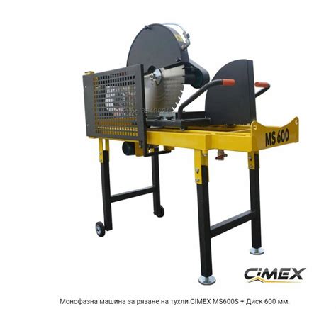 ПРОМО 20 Монофазна машина за рязане на тухли Cimex Ms6018 Производствени Обработващи