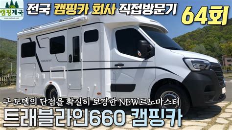 64회 내부공간 활용은 정말 좋네요 르노마스터영남캠핑카캠핑제국캠핑카캠핑 Youtube