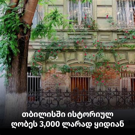 თბილისი ისტორიული ღობე ჯართში ჩააბარეს და 3000 ლარად იყიდება რას წერს ცირა ელისაშვილი 👇