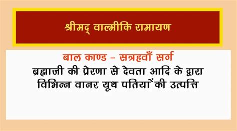 वाल्मीकि रामायण बालकाण्ड सर्ग 17 हिंदी में Valmiki Ramayana Balakanda
