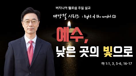 2023 12 10 주일예배 설교 대강절 시리즈 2 예수 낮은 곳에 빛으로 명동혁 담임목사 Youtube