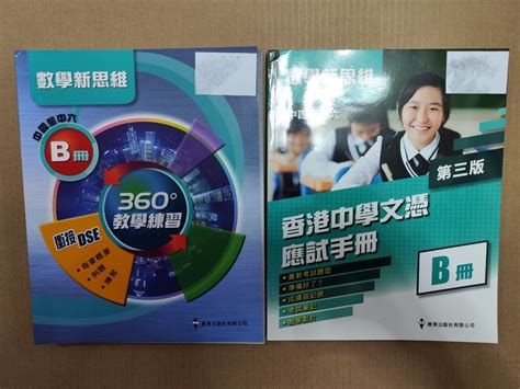 數學新思維 A B C D E 冊 傳統釘裝 360教學練習 香港中學文憑應試手冊 興趣及遊戲 書本 And 文具 教科書 Carousell