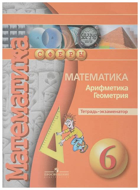 Математика арифметика геометрия 6 класс учебник