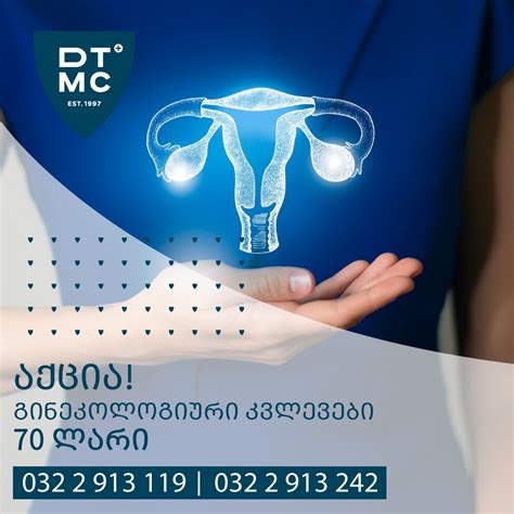 🗣 დავით ტატიშვილის სამედიცინო ცენტრის ვაკის ფილიალი გთავაზობთ გინეკოლოგიურ კვლევებს 70 ლარად 140
