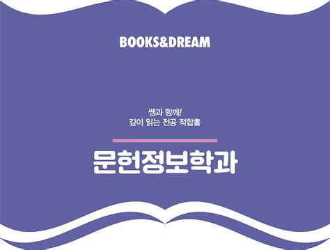 인문·사회 계열 추천 도서 문헌정보학과