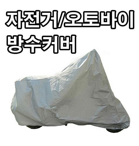 자전거 오토바이 방수커버 바이크 커버 덮개 자전거커버 자전거용품 자전거필수용품 자전거덮개 티몬