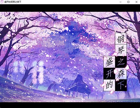 盛开的钢琴之森下 精翻汉化版全cg存档★全cv 新汉化900m 资源福利君