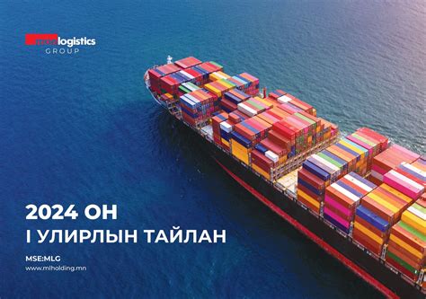 “Монложистикс Холдинг” ХК ийн 2024 оны I улирлын үйл ажиллагааны тайлан