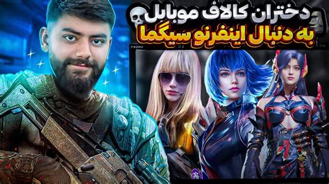 دختران کالاف به دنبال اینفرنو سیگما😂 Youtube